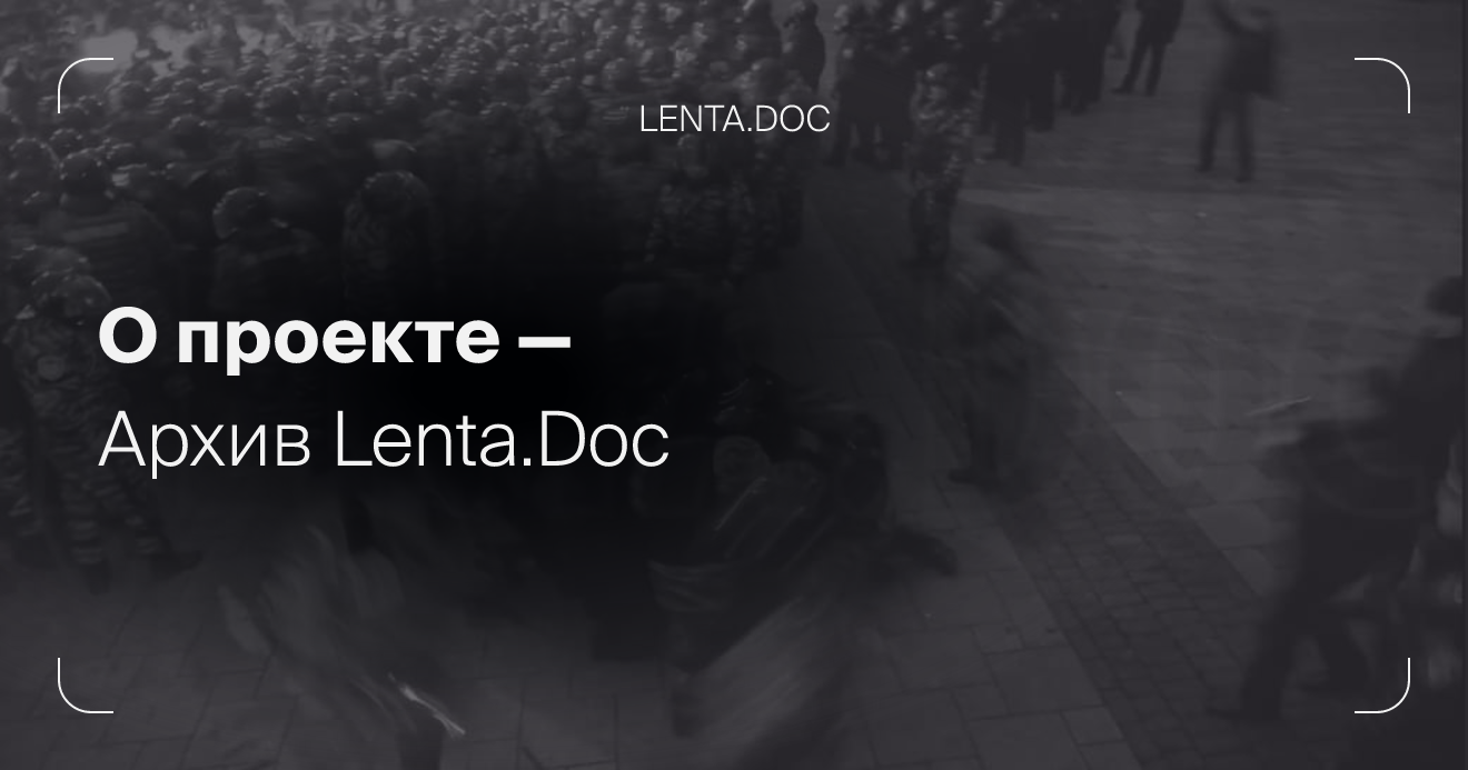 Архив Lenta.Doc — о проекте
